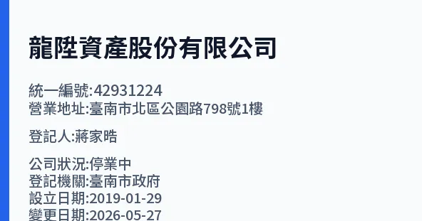 龍陞資產股份有限公司的照片-統編 42931224(臺南市) 公司登記資料與營業項目詳細圖表