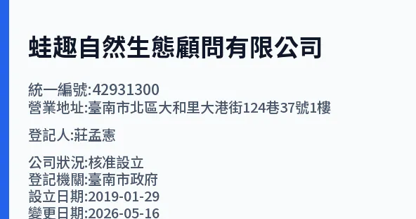 蛙趣自然生態顧問有限公司的照片-統編 42931300(臺南市) 公司登記資料與營業項目詳細圖表