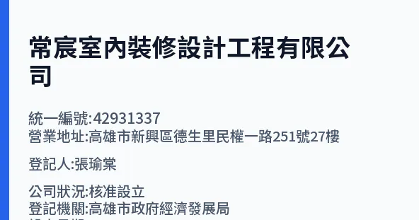 常宸室內裝修設計工程有限公司的照片-統編 42931337(高雄市) 公司登記資料與營業項目詳細圖表