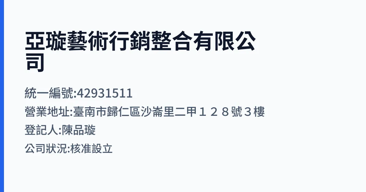 亞璇藝術行銷整合有限公司 - 統編 42931511（臺南市） 公司登記資料與營業項目詳細圖表