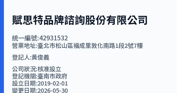 賦思特品牌諮詢股份有限公司的照片-統編 42931532(臺北市) 公司登記資料與營業項目詳細圖表