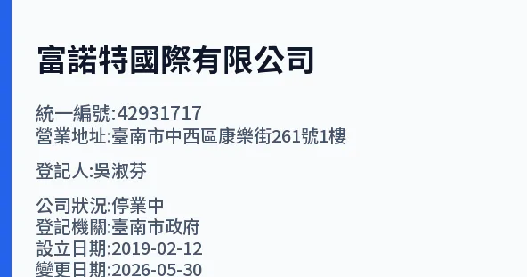 富諾特國際有限公司的照片-統編 42931717(臺南市) 公司登記資料與營業項目詳細圖表