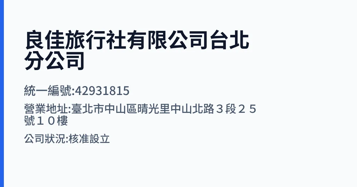 良佳旅行社有限公司台北分公司 - 統編 42931815(臺北市) 公司登記資料與營業項目詳細圖表