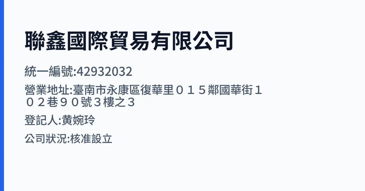 聯鑫國際貿易有限公司 - 統編 42932032(臺南市) 公司登記資料與營業項目詳細圖表