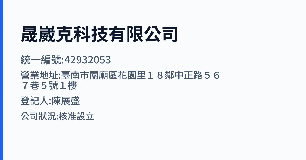 晟崴克科技有限公司 - 統編 42932053(臺南市) 公司登記資料與營業項目詳細圖表