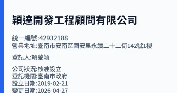 穎達開發工程顧問有限公司的照片-統編 42932188(臺南市) 公司登記資料與營業項目詳細圖表
