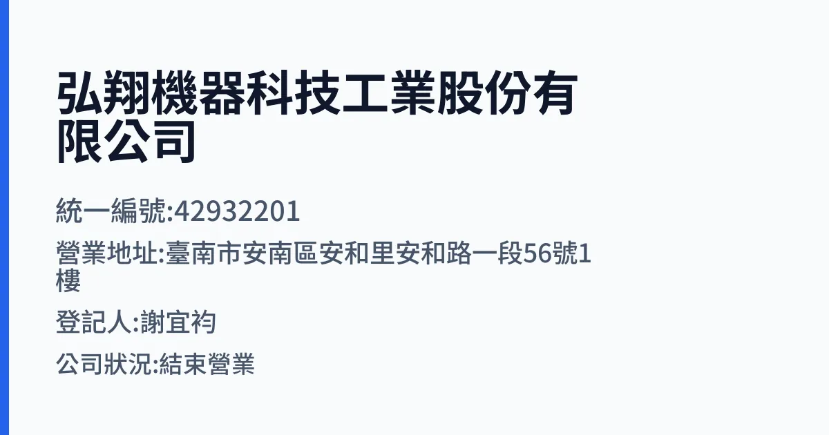 弘翔機器科技工業股份有限公司 - 統編 42932201(臺南市) 公司登記資料與營業項目詳細圖表