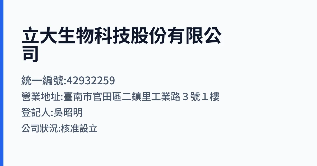 立大生物科技股份有限公司 - 統編 42932259 (臺南市) 公司登記資料與營業項目詳細圖表