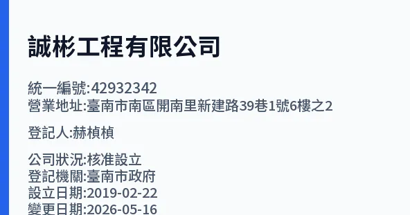 誠彬工程有限公司的照片-統編 42932342(臺南市) 公司登記資料與營業項目詳細圖表
