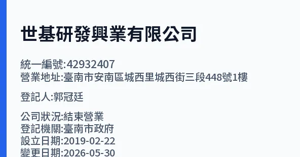 世基研發興業有限公司的照片-統編 42932407(臺南市) 公司登記資料與營業項目詳細圖表