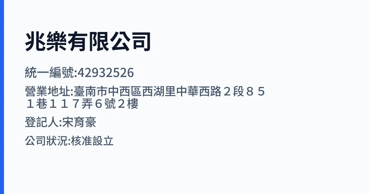 兆樂有限公司 - 統編 42932526(臺南市) 公司登記資料與營業項目詳細圖表