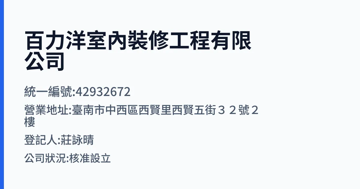百力洋室內裝修工程有限公司 - 統編 42932672(臺南市) 公司登記資料與營業項目詳細圖表