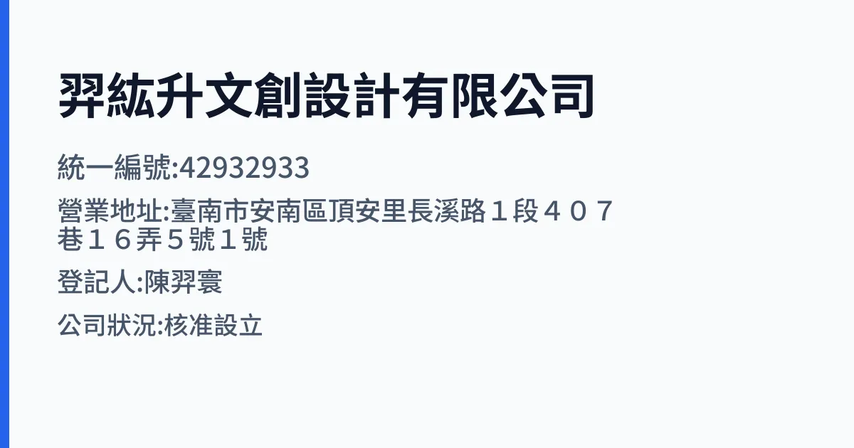 羿紘升文創設計有限公司 - 統編 42932933(臺南市) 公司登記資料與營業項目詳細圖表