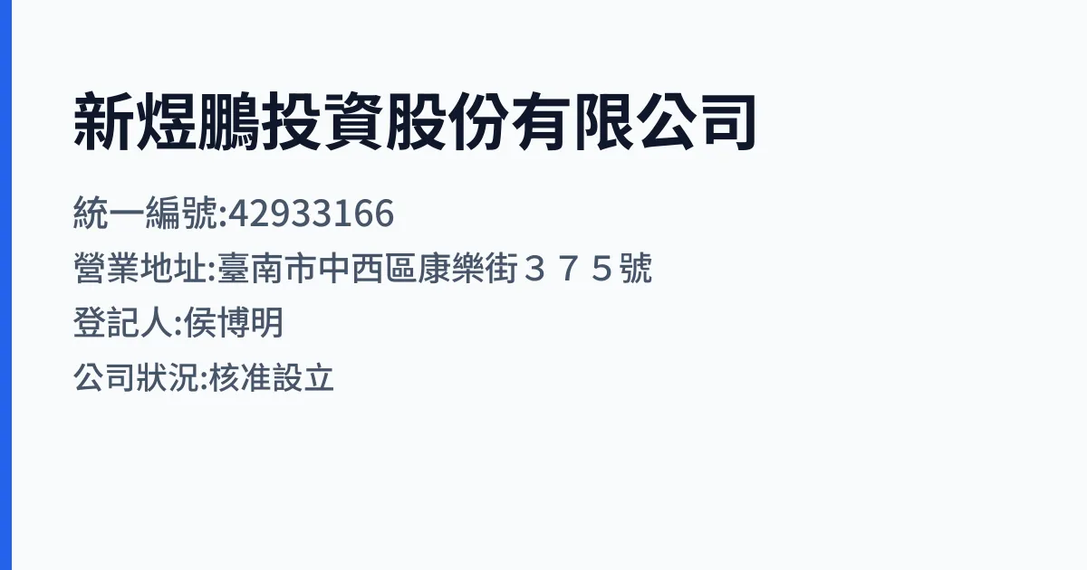 新煜鵬投資股份有限公司 - 統編 42933166(臺南市) 公司登記資料與營業項目詳細圖表