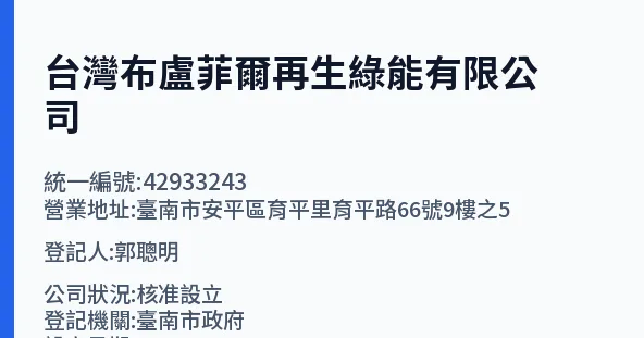 台灣布盧菲爾再生綠能有限公司的照片-統編 42933243(臺南市) 公司登記資料與營業項目詳細圖表