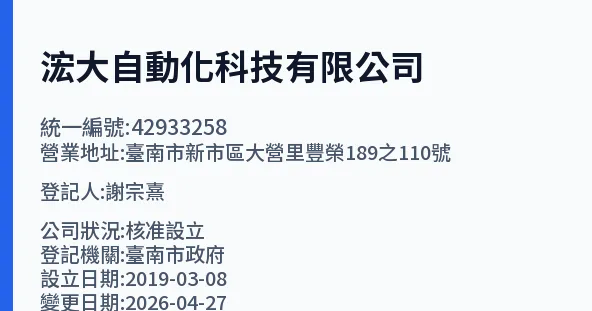 浤大自動化科技有限公司的照片-統編 42933258(臺南市) 公司登記資料與營業項目詳細圖表