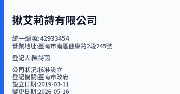揪艾莉詩有限公司的照片-統編 42933454(臺南市) 公司登記資料與營業項目詳細圖表