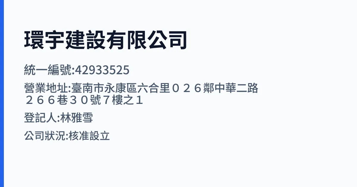 環宇建設有限公司 - 統編 42933525(臺南市) 公司登記資料與營業項目詳細圖表