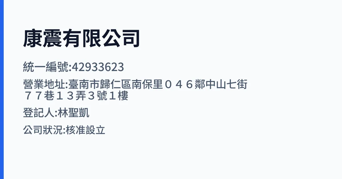 康震有限公司 - 統編 42933623(臺南市) 公司登記資料與營業項目詳細圖表