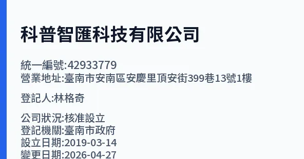 科普智匯科技有限公司的照片-統編 42933779(臺南市) 公司登記資料與營業項目詳細圖表