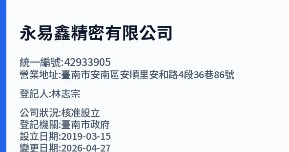 永易鑫精密有限公司的照片-統編 42933905(臺南市) 公司登記資料與營業項目詳細圖表