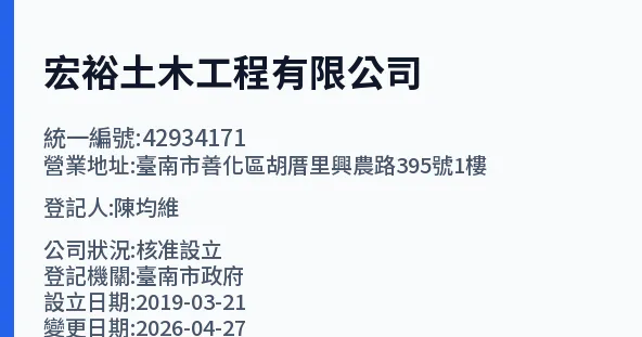 宏裕土木工程有限公司的照片-統編 42934171(臺南市) 公司登記資料與營業項目詳細圖表