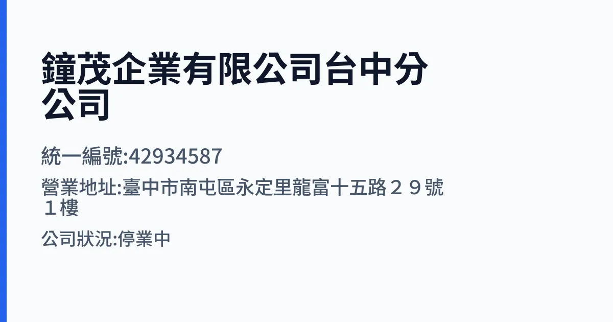 鐘茂企業有限公司台中分公司 - 統編 42934587(臺中市) 公司登記資料與營業項目詳細圖表