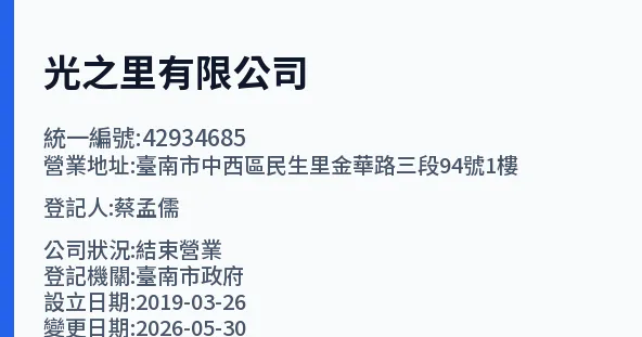 光之里有限公司的照片-統編 42934685(臺南市) 公司登記資料與營業項目詳細圖表