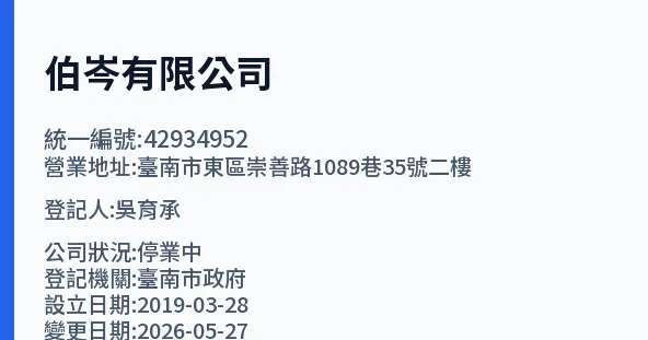 伯岑有限公司的照片-統編 42934952(臺南市) 公司登記資料與營業項目詳細圖表