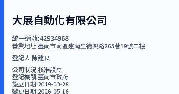 大展自動化有限公司的照片-統編 42934968(臺南市) 公司登記資料與營業項目詳細圖表