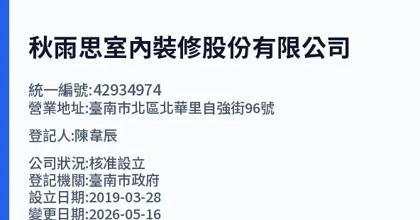 秋雨思室內裝修股份有限公司的照片-統編 42934974(臺南市) 公司登記資料與營業項目詳細圖表