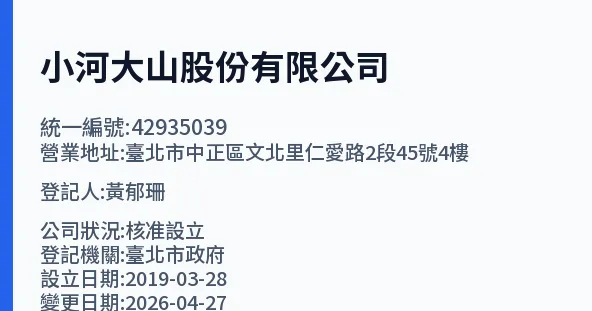 小河大山股份有限公司的照片-統編 42935039(臺北市) 公司登記資料與營業項目詳細圖表