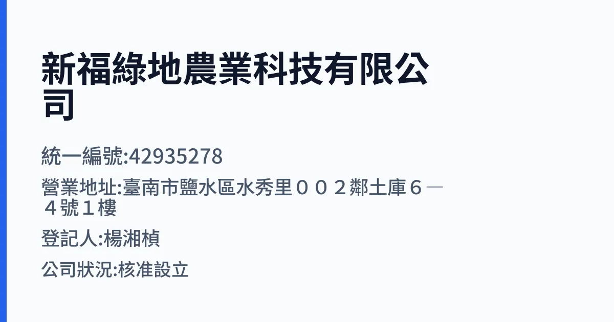 新福綠地農業科技有限公司 - 統編 42935278(臺南市) 公司登記資料與營業項目詳細圖表