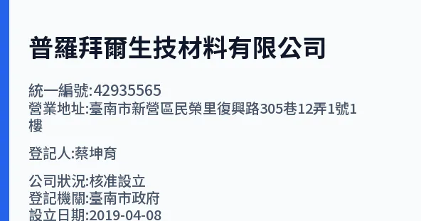 普羅拜爾生技材料有限公司的照片-統編 42935565(臺南市) 公司登記資料與營業項目詳細圖表