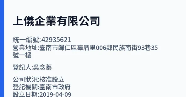 上儀企業有限公司的照片-統編 42935621(臺南市) 公司登記資料與營業項目詳細圖表