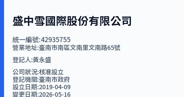 盛中雪國際股份有限公司的照片-統編 42935755(臺南市) 公司登記資料與營業項目詳細圖表
