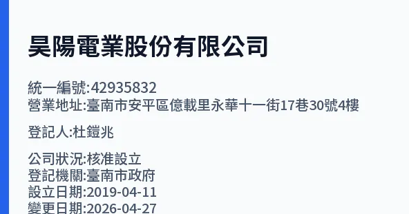 昊陽電業股份有限公司的照片-統編 42935832(臺南市) 公司登記資料與營業項目詳細圖表