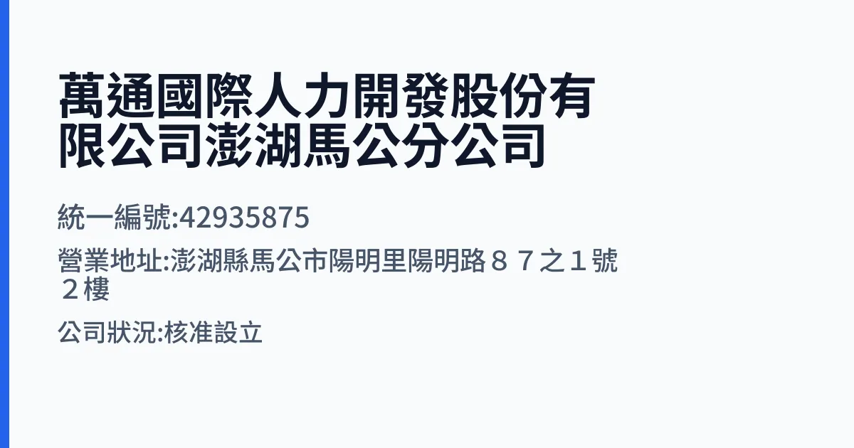 萬通國際人力開發股份有限公司澎湖馬公分公司 - 統編 42935875(澎湖縣) 公司登記資料與營業項目詳細圖表