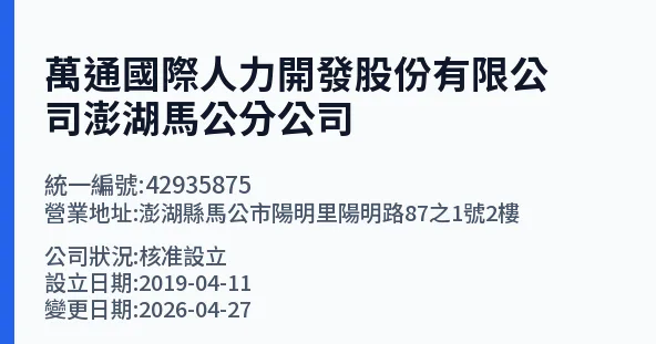 萬通國際人力開發股份有限公司澎湖馬公分公司的照片-統編 42935875(澎湖縣) 公司登記資料與營業項目詳細圖表
