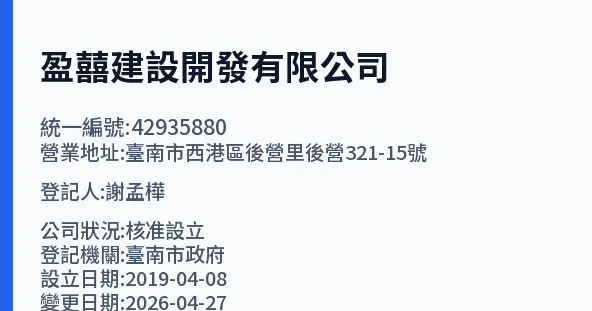 盈囍建設開發有限公司的照片-統編 42935880(臺南市) 公司登記資料與營業項目詳細圖表