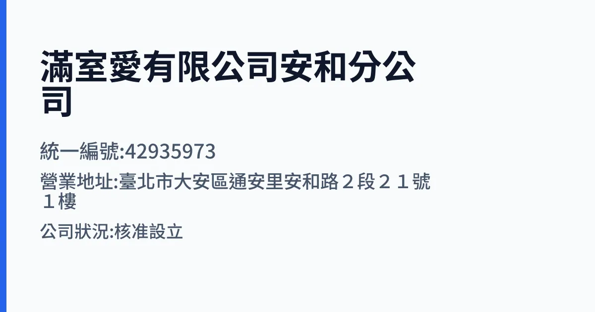 滿室愛有限公司安和分公司 - 統編 42935973(臺北市) 公司登記資料與營業項目詳細圖表