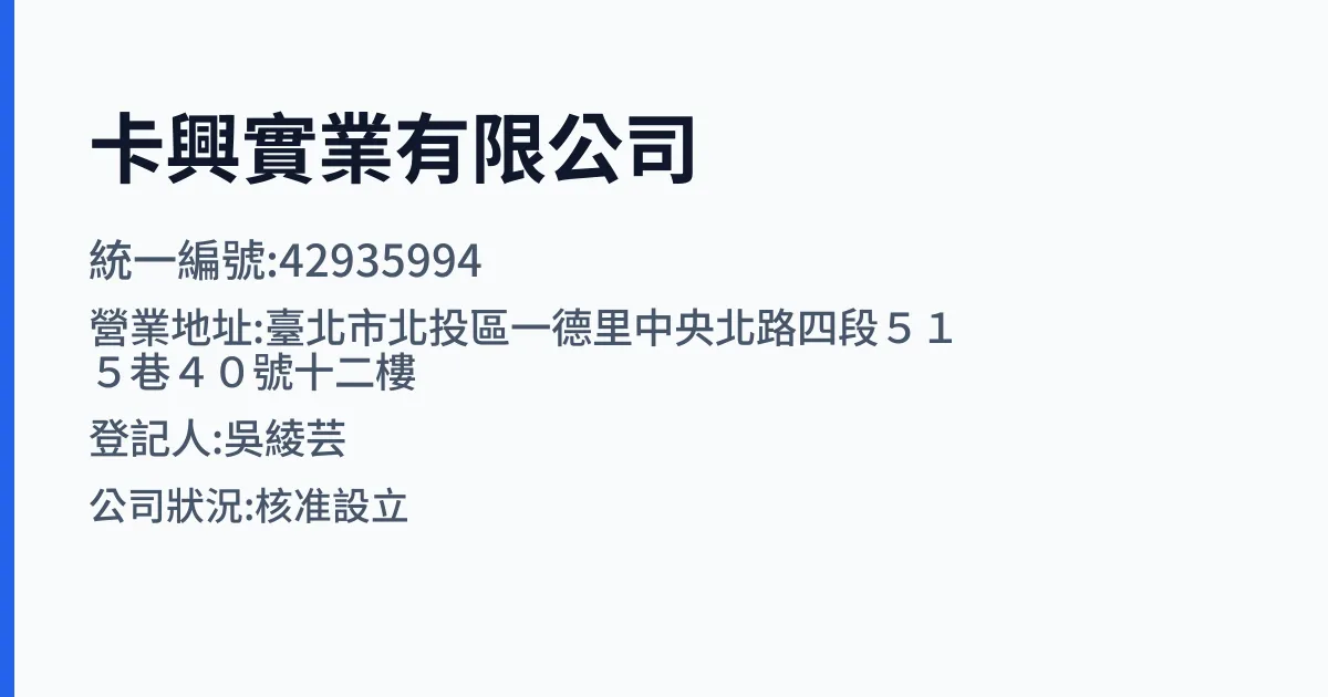 卡興實業有限公司 - 統編 42935994(臺北市) 公司登記資料與營業項目詳細圖表