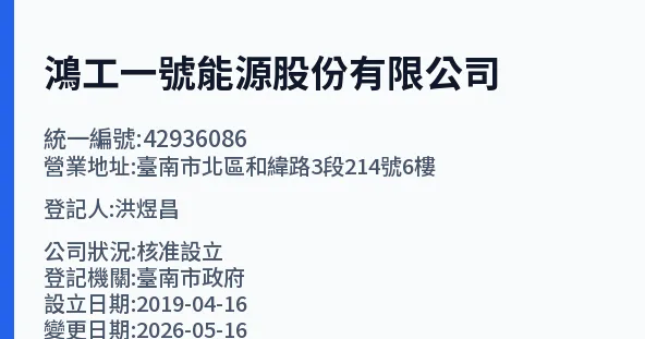 鴻工一號能源股份有限公司的照片-統編 42936086(臺南市) 公司登記資料與營業項目詳細圖表