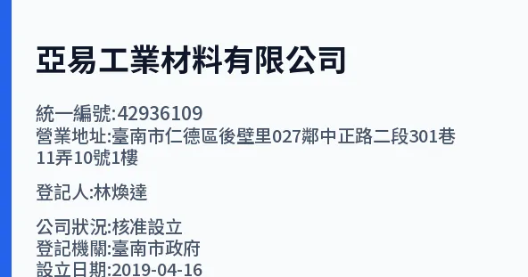 亞易工業材料有限公司的照片-統編 42936109(臺南市) 公司登記資料與營業項目詳細圖表