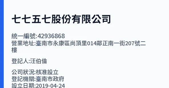 七七五七股份有限公司的照片-統編 42936868(臺南市) 公司登記資料與營業項目詳細圖表