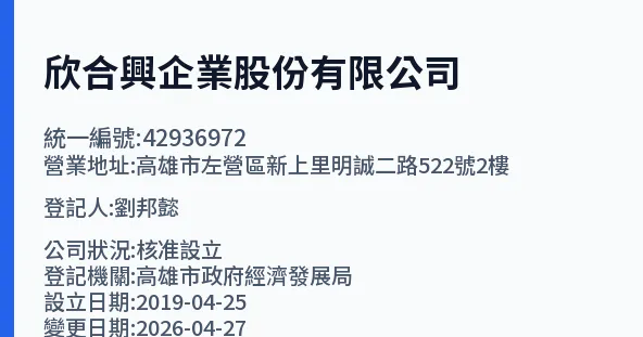欣合興企業股份有限公司的照片-統編 42936972(高雄市) 公司登記資料與營業項目詳細圖表