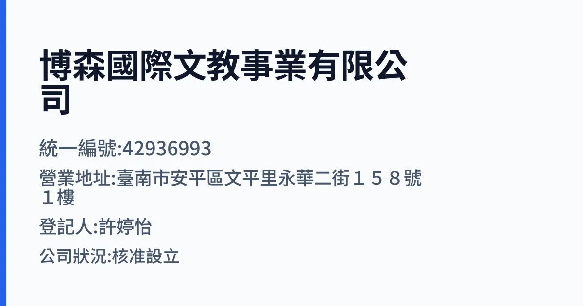 博森國際文教事業有限公司 - 統編 42936993(臺南市) 公司登記資料與營業項目詳細圖表