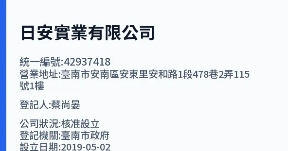 日安實業有限公司的照片-統編 42937418(臺南市) 公司登記資料與營業項目詳細圖表
