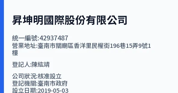 昇坤明國際股份有限公司的照片-統編 42937487(臺南市) 公司登記資料與營業項目詳細圖表
