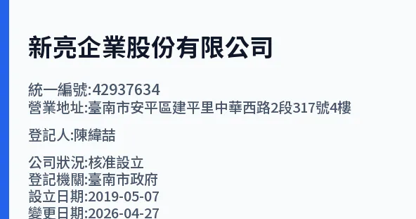 新亮企業股份有限公司的照片-統編 42937634(臺南市) 公司登記資料與營業項目詳細圖表